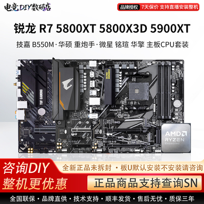 AMD R7 5800XT X3D 5900XT华硕B550M重炮手技嘉微星主板CPU套装