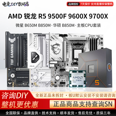 AMD 9500F 9600X 9700X搭微星B650M爆破弹华硕B850M天选主板U套装