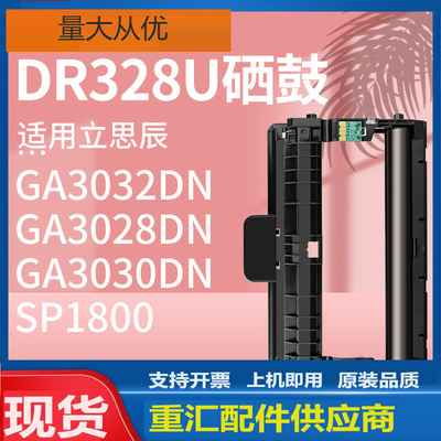 适用立思辰DR328U硒鼓GA3032dn粉盒A3028dn GA3030dn SP1800鼓架