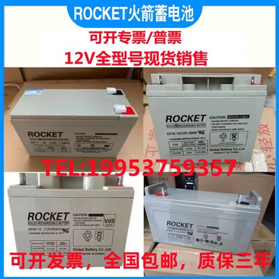 ROCKET火箭蓄电池ESH24-12 12V5AH7AH18AH24AH40AH65AH100AH消防