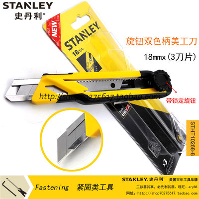 史丹利 自锁双色柄美工刀18mm (3刀片) STHT10266-8-23 旋钮10268