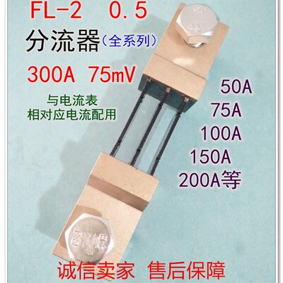 现货FL-2分流器15A30A50A75A100A150A200A300A75mV直流电流表外附