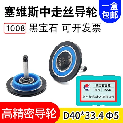 线切割导轮 塞维斯1008黑宝石导轮 D40*33.4单直导轮防水益昌导轮
