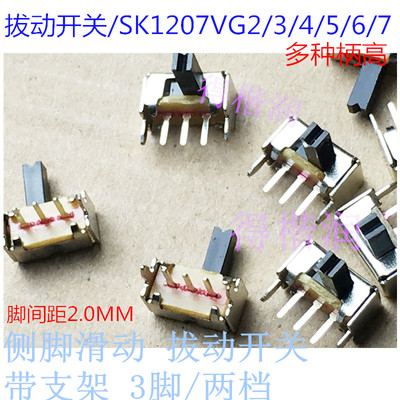 SK12D07VG带支架小型拨动开关3脚2档柄高 2MM/3MM/4/5/6/7MM 整包