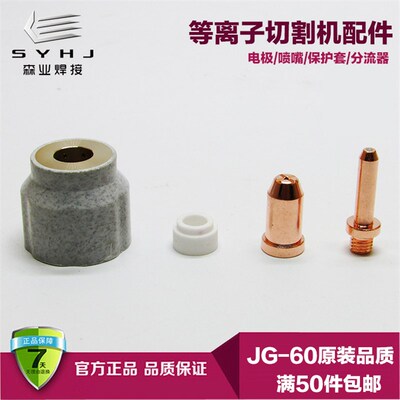 JG60等离子切割枪割嘴 电极喷嘴 分流器保护套LGK-60/63配件瓷咀
