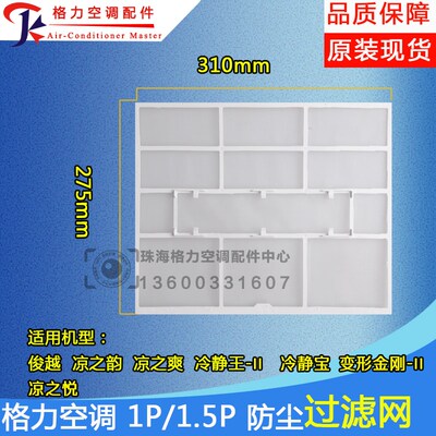 适用格力空调1/1.5P匹冷静王II冷静宝变频金刚过滤网310*275
