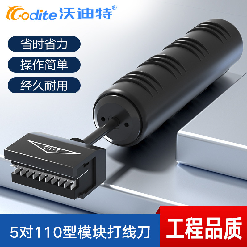 沃迪特五对打线刀5对打线工具110语音配线架压线枪大对数电话线卡