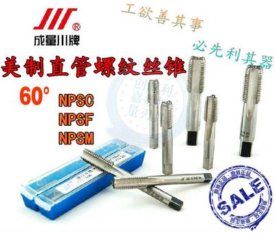 成量美制丝锥60美制管螺纹NPSF机用丝攻NPSM管接直螺纹丝锥NPSC