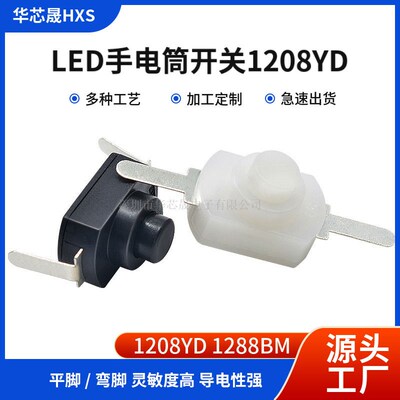 led手电筒强光按钮开关12*8 YT-1208-YD二脚直脚弯脚一开一关按键