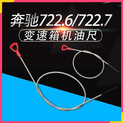 宾士722.6变速箱油尺722.7油箱尺油标尺机油尺专用工具 汽保工具