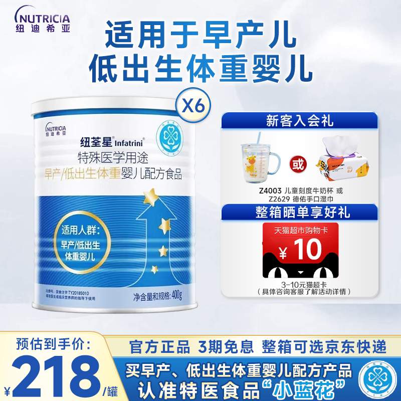 淘金币】纽荃星特殊医学用途早产/低出生体重配方营养粉400g*6罐