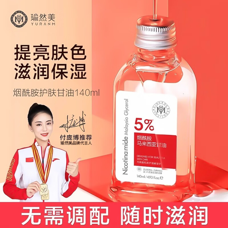 瑜然美烟酰胺护肤马来西亚甘油140ml干燥提亮肌色滋润保湿精华油