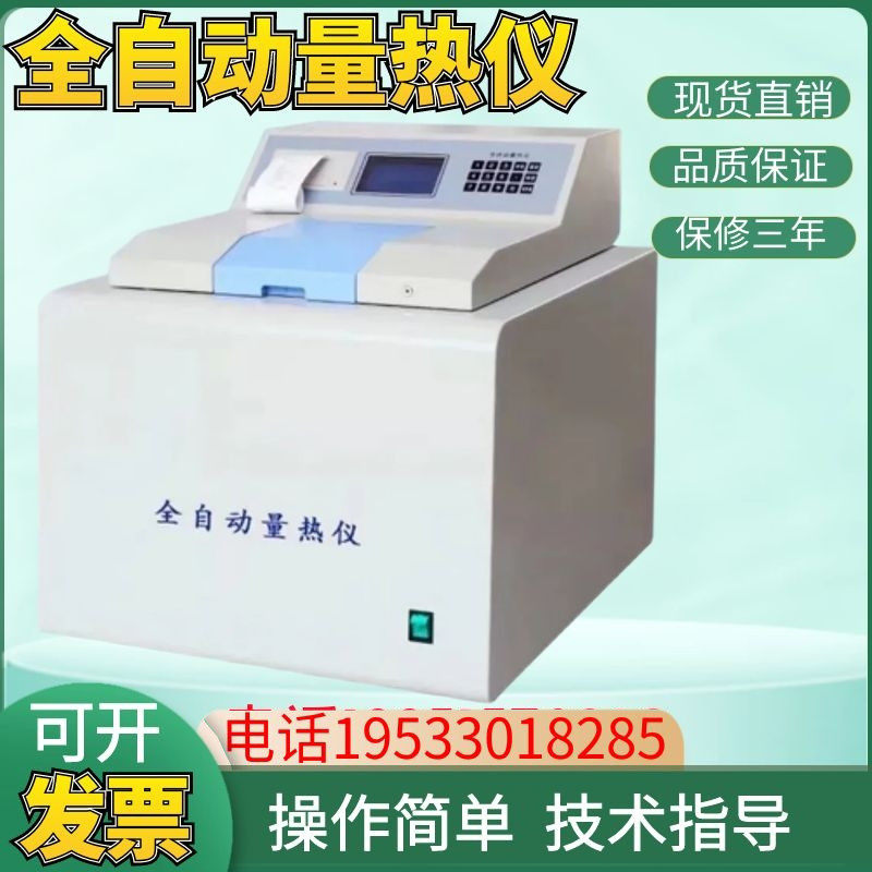 全自动量热仪煤炭热值仪砖厂柴油汽油检测测试燃料油品热量测定仪