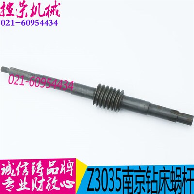 钻床蜗杆配件 Z3035B南京钻床蜗杆 图号53102 L405长 现货