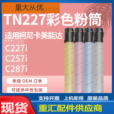 适用柯尼卡美能达TN227粉盒柯美Bizhub C257i墨盒C227i 287i碳粉