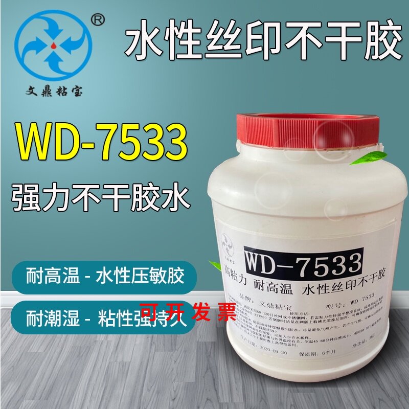 WD7533水性丝印胶 初强力不干胶 耐温 耐水 网版印刷压敏胶水