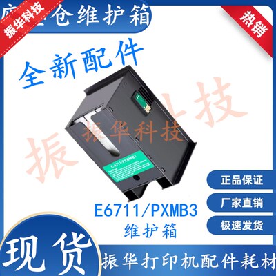 爱普生E6711维护箱WF7110  7620 7710  7720 6721 3620废墨收集垫