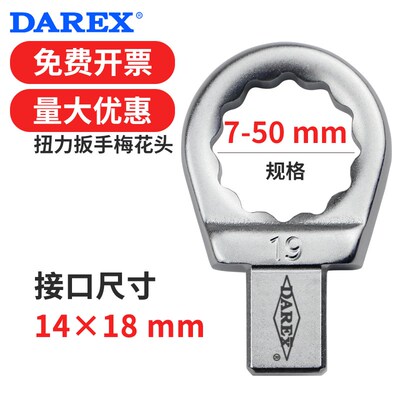 台湾DAREX开口扭力扳手配件梅花头插件接口1418mm规格7-50mm