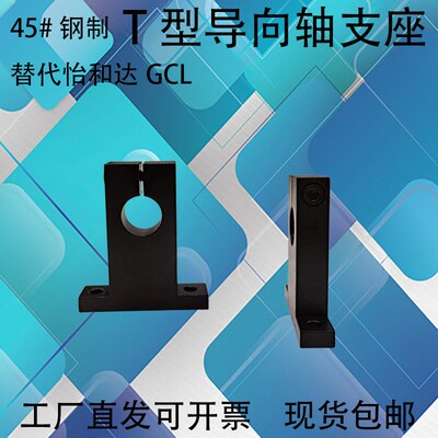 导向轴支座T型 开口型 无定位孔 /带定位孔替代SHSTA/SHSTB/GCL