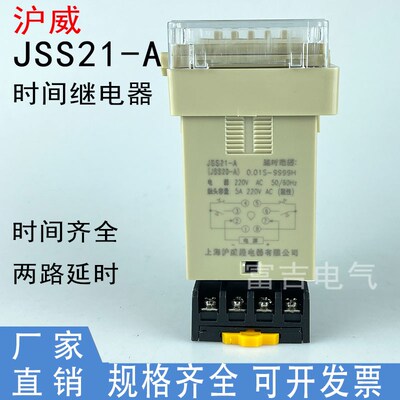 上海沪威JSS21-A数显时间延时继电器计时器拨码可调AC220V新华24v