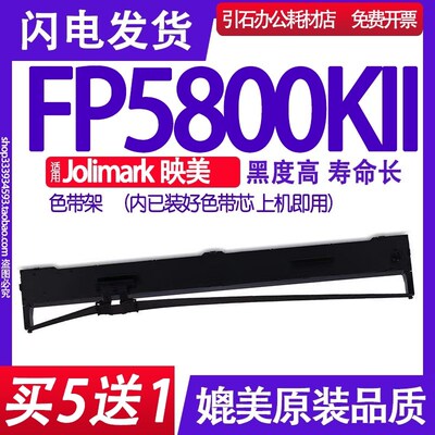FP5800KII色带 适用Jolimark映美FP-5800KII色带架 FP5800K2墨盒