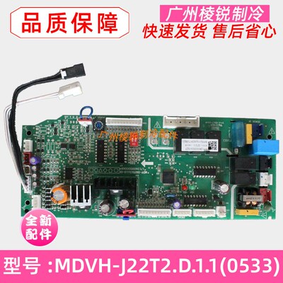 全新MDVH-J22T2.D.1.1(0533适用美的中央空调数码主板电脑板31776