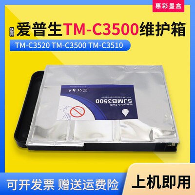 适用爱普生TM-C3500维护箱TM-C3520 3510废墨仓盒SJMB3500回收盒