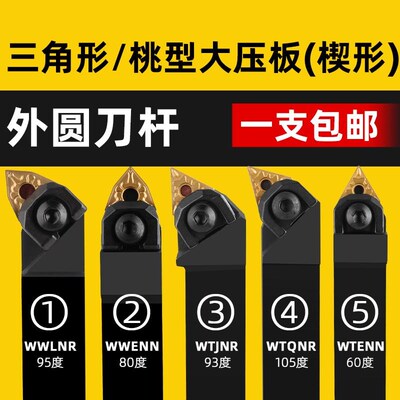 数控大压板式三角外圆桃型楔形车刀杆WWENN/WWLNR/WTJNR/WTENN