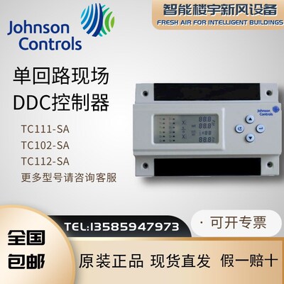 原装Johnson江森TC111-SA TC102-SA TC112-SA单回路现场DDC控制器