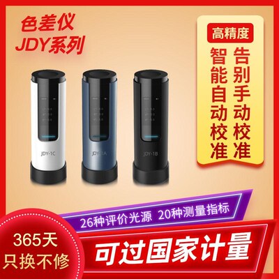 金斗云 JDY-1A色差宝 高精度精密色差测色仪便携式取色颜色检测器