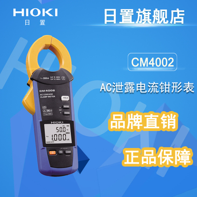 HIOKI日置CM4002 CM4003 AC泄漏电流钳形表 毫安表(3283升级版)