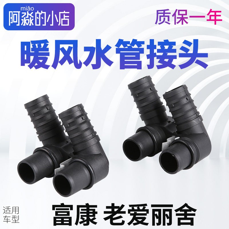适配东风雪铁龙富康爱丽舍暖风水管接头小水箱散热器塑料连接头