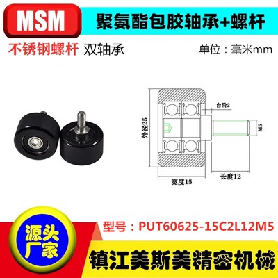 美斯美双轴承包胶聚氨酯滑轮带螺杆耐磨滚轮PUT60625-15C2L12M5