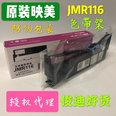原装映美LQ-200KII 色带架 映美JMR 116色带架芯LQ200KIIF色带盒