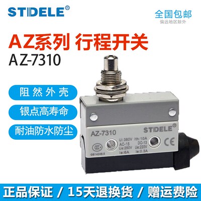 施泰德STDELE行程开关AZ-7310 7110 7100 7311微动限位TZ全银触点