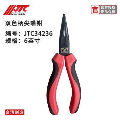 台湾JTC工具工业级尖嘴钳6寸双色柄尖头夹持钳子剪线钳34236包邮