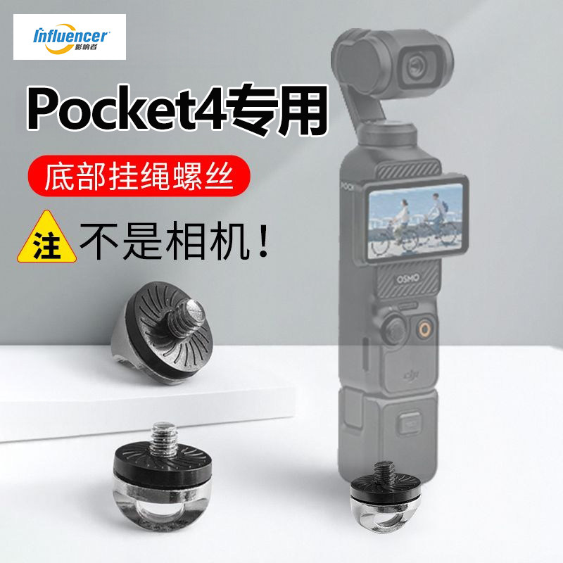 适用DJI大疆pocket4专用底部挂绳1/4螺丝Osmo灵眸云台运动相机Insta360手腕螺丝小配件防丢挂脖舒适挂绳配件