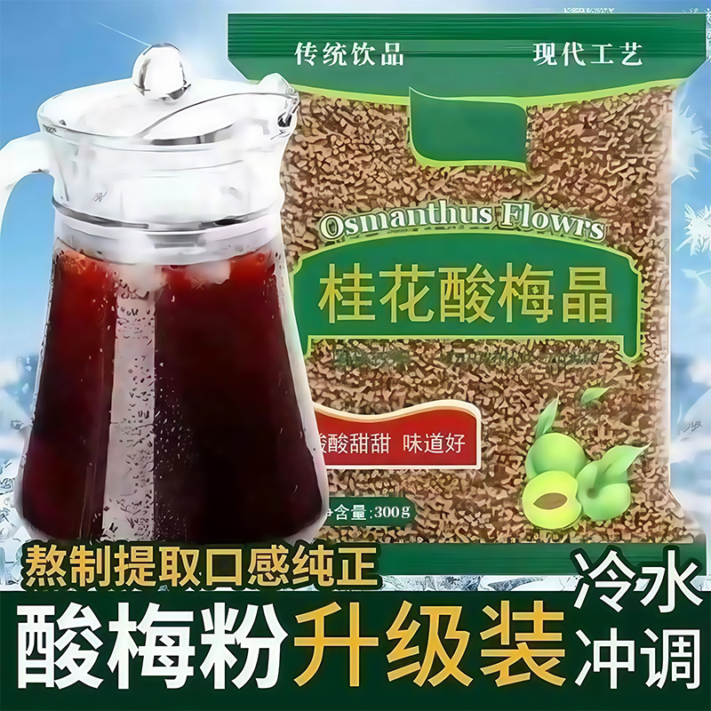 酸梅晶正宗桂花酸梅粉酸梅汤汁浓缩原材料包速溶商用可冷泡冲饮品