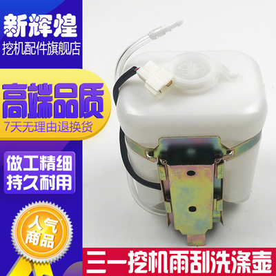挖掘机配件三一SY55/65/75/135/215/235-8雨刮喷水壶副水箱洗涤壶