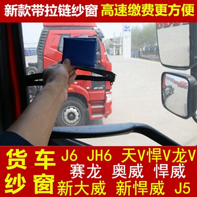 适用解放J6J5JH6天V悍V龙V赛龙10新大威防蚊纱窗防晒隔热车窗纱网