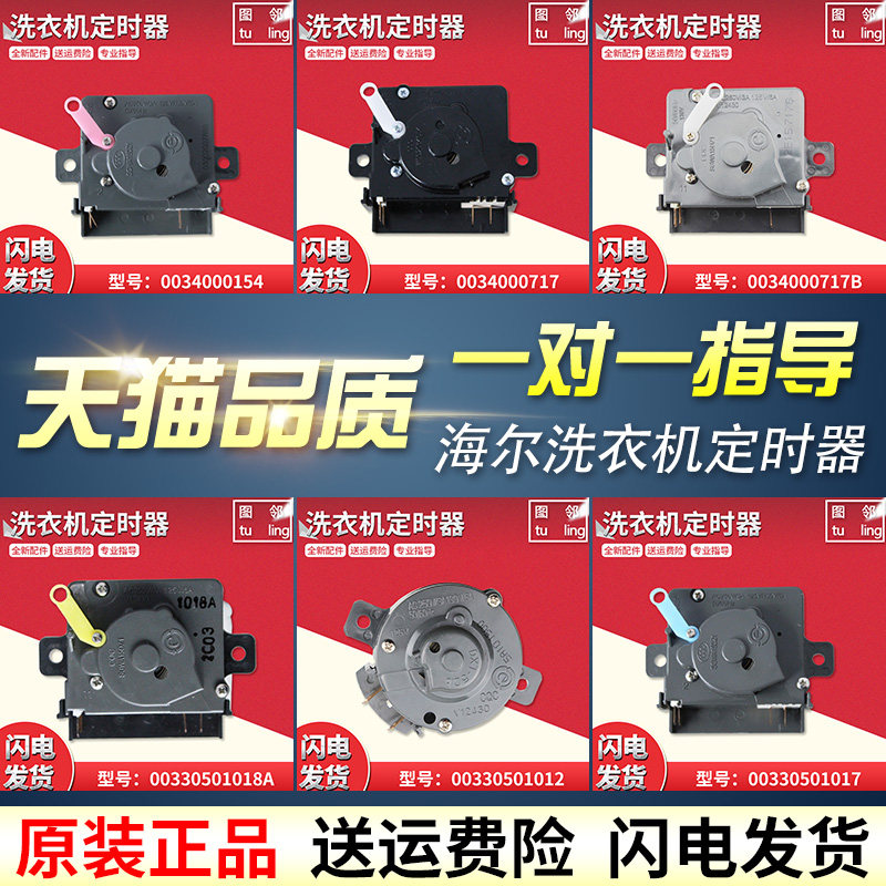 适用海尔小神螺洗衣机洗涤定时器开关波轮脱水甩干计时器0717/154