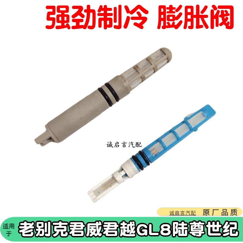 适用于老别克GL8陆尊君威皇朝新世纪空调管路积流/节流阀膨胀阀前