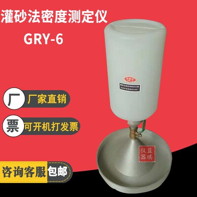 GYR-6灌砂法容重测定仪/灌砂法测定仪/灌砂法密度试验仪