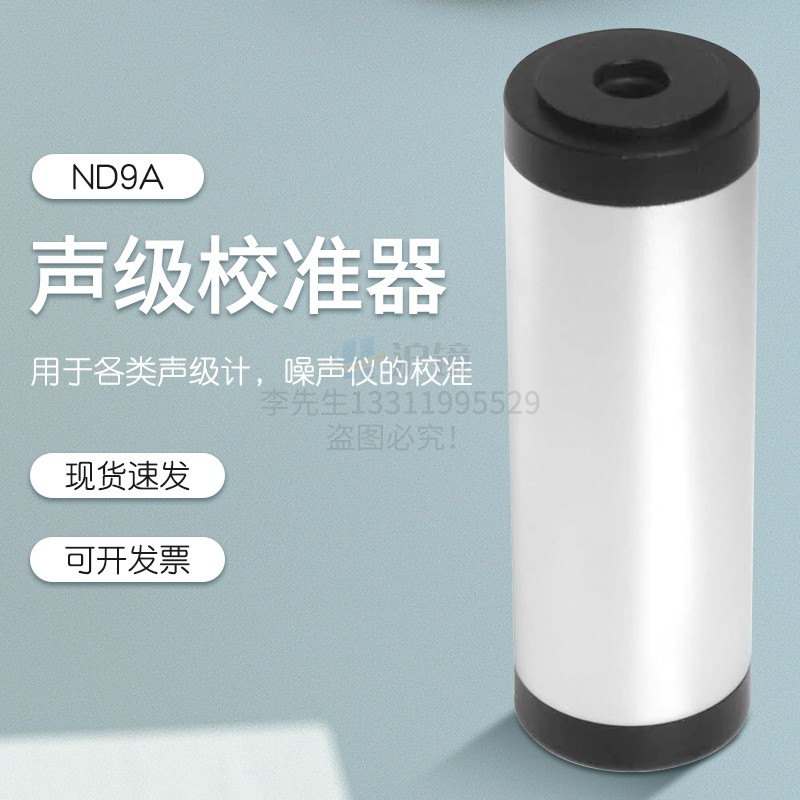 用于对各类型声级计及噪声仪校准的声级计校准器ND9A