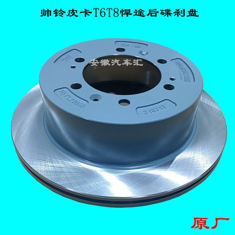 江淮配件帅铃T6T8T9悍途皮卡原厂后碟刹刹车盘制动盘摩擦盘P3031