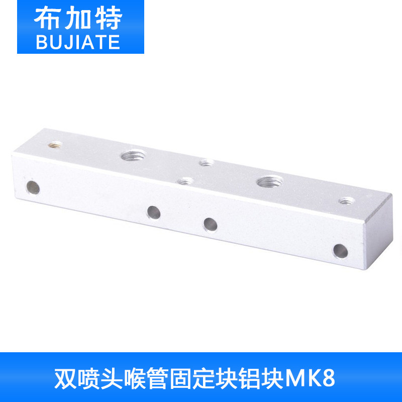 布加特3D打印机配件 Makerbot 双喷头喉管固定块铝块MK8