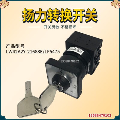 扬力转换开关 LW42A2Y-21688E/LF5475  杨力冲床用转换开关