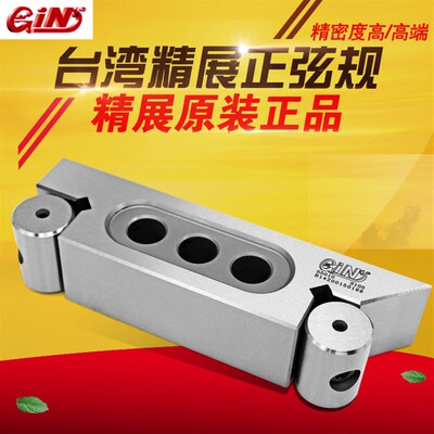 台湾精展正弦规5415       正弦棒   S100