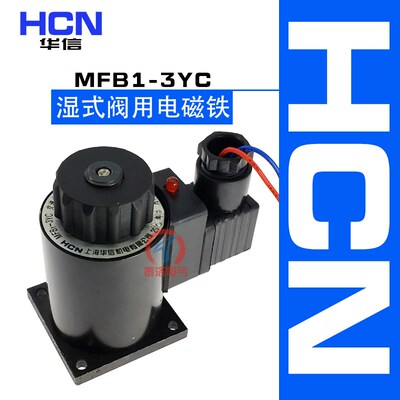 HCN华信机电交流湿式阀用电磁铁MFB1-3YC线圈AC220V 吸力30N