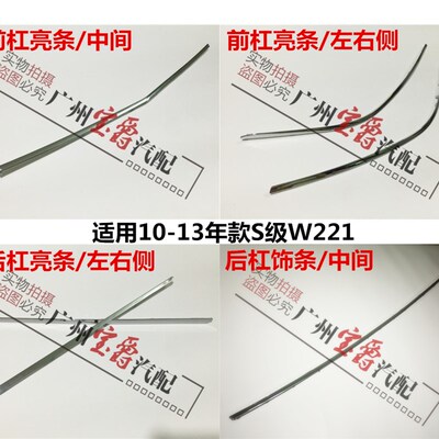 适用于奔驰S级W221前杠S300后杠S400S350电镀条S600饰条S500亮条